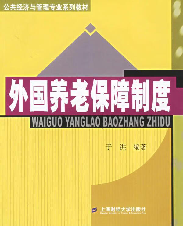 外国养老保障制度 于洪【书】