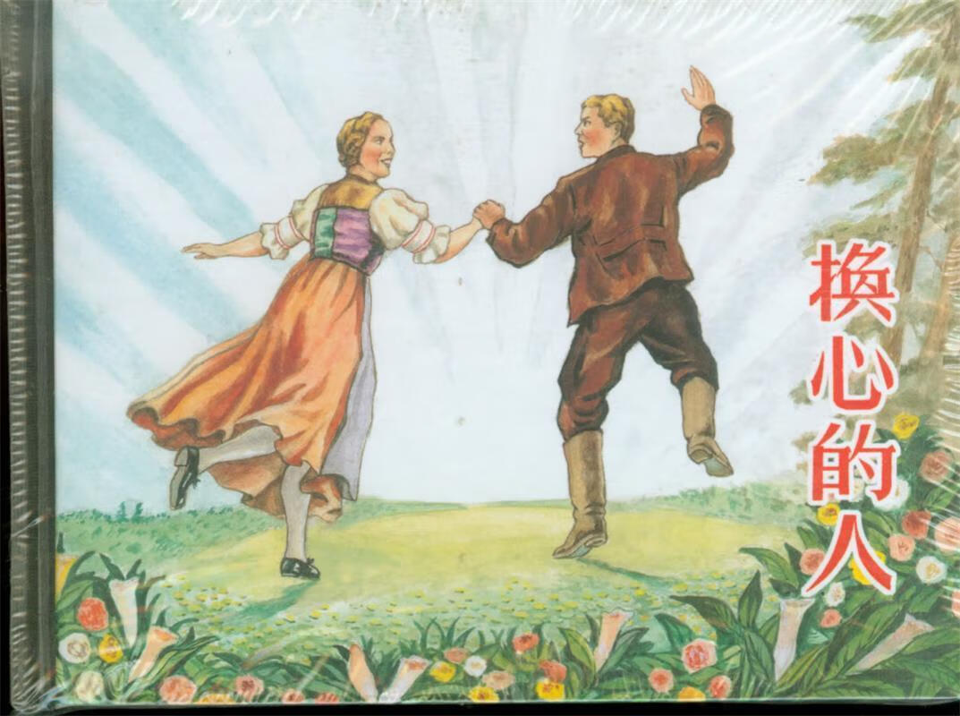 换心的人【，放心购买】
