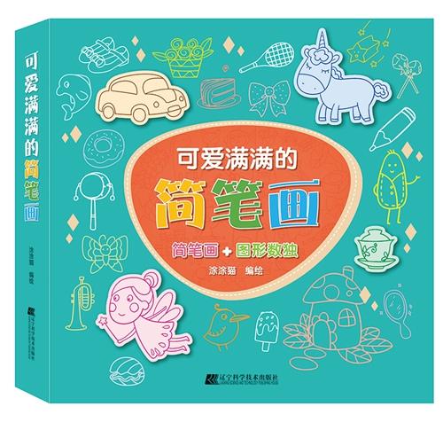 可爱满满的简笔画 涂涂猫 著 辽宁科学技术出版社