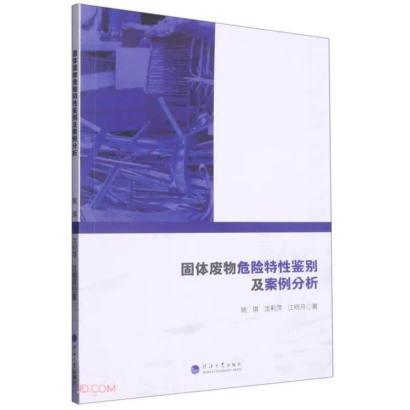 固体废物危险特性鉴别及案例分析