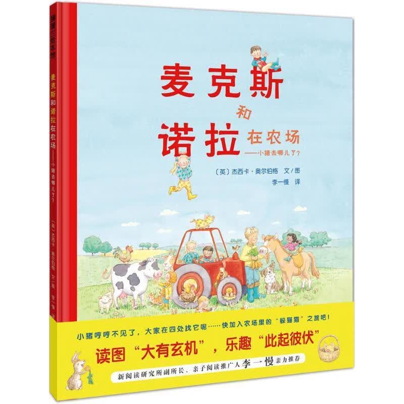 蒲蒲兰绘本馆:麦克斯和诺拉在农场-小猪去哪了？ 杰西卡·奥尔伯【书】
