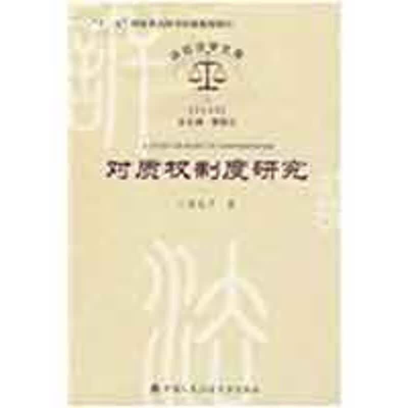 对质权制度研究