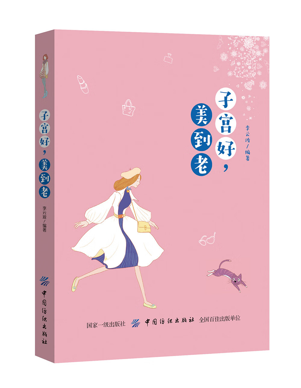 子宫好，美到老子宫好女人才好 女性健 知识 呵护保养子宫女性由内而外保持美丽的健 书 女性健 养生书籍