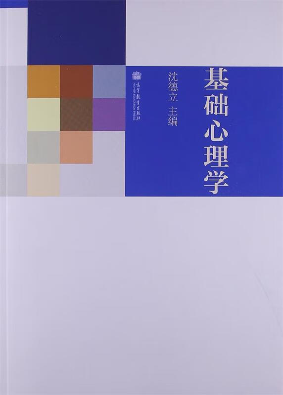 基础心理学 沈德立 高等教育出版社