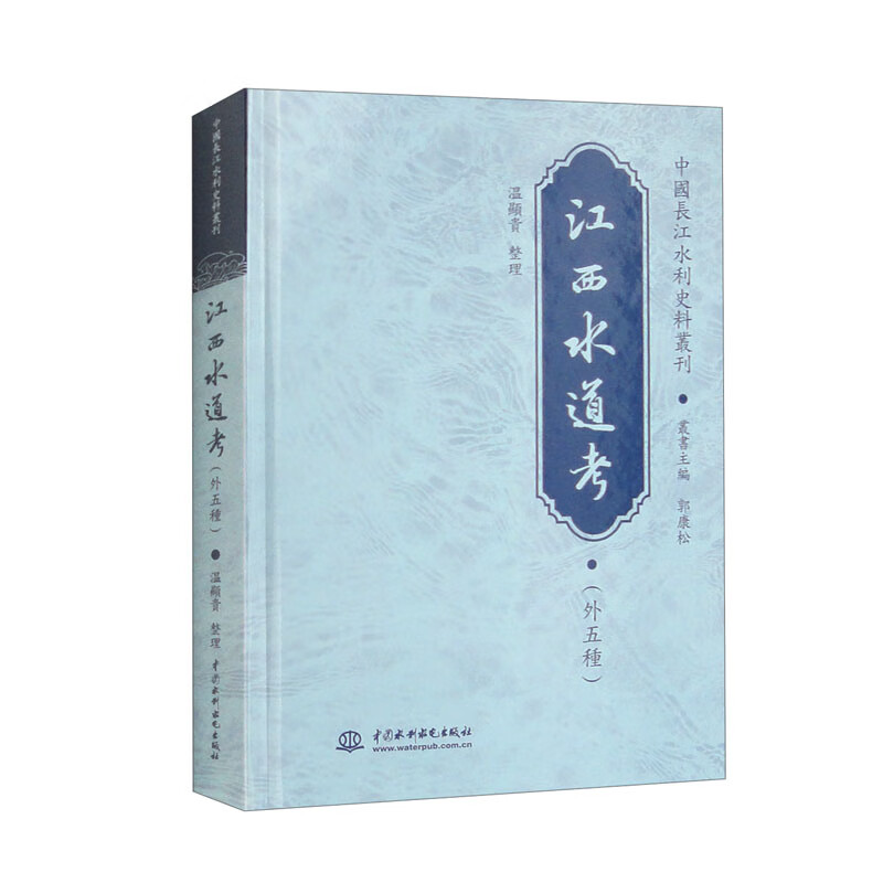 江西水道考（外五种）