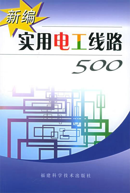 新编实用电工线路500 陈佳新,林淑华