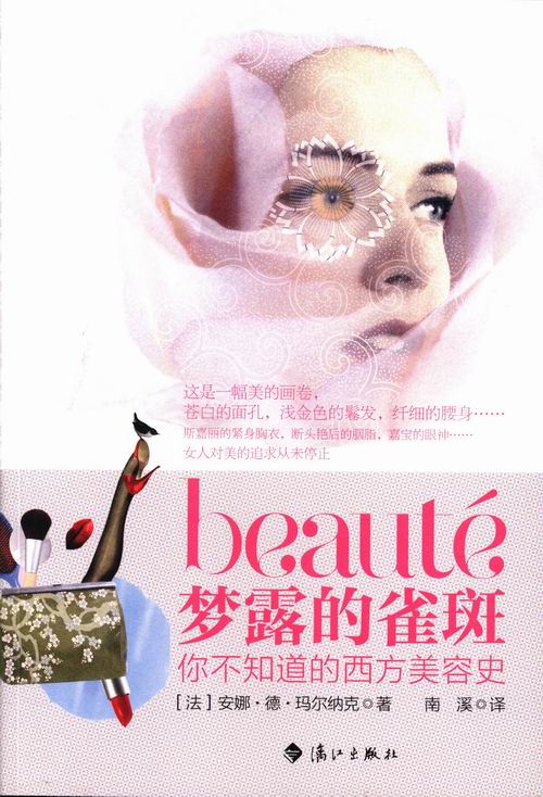 梦露的雀斑-你不知道的西方美容史/时尚/美妆/书籍