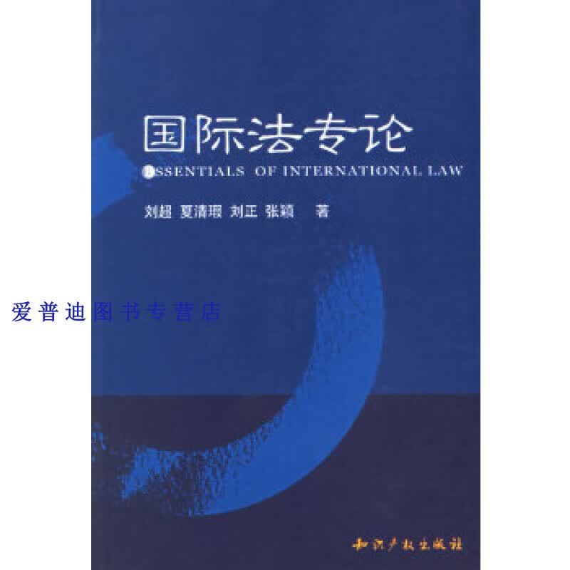 国际法专论 刘超【，放心购买】