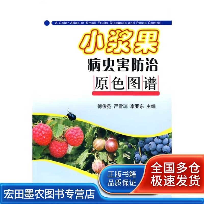小浆果病虫害防治原色图谱【好书】