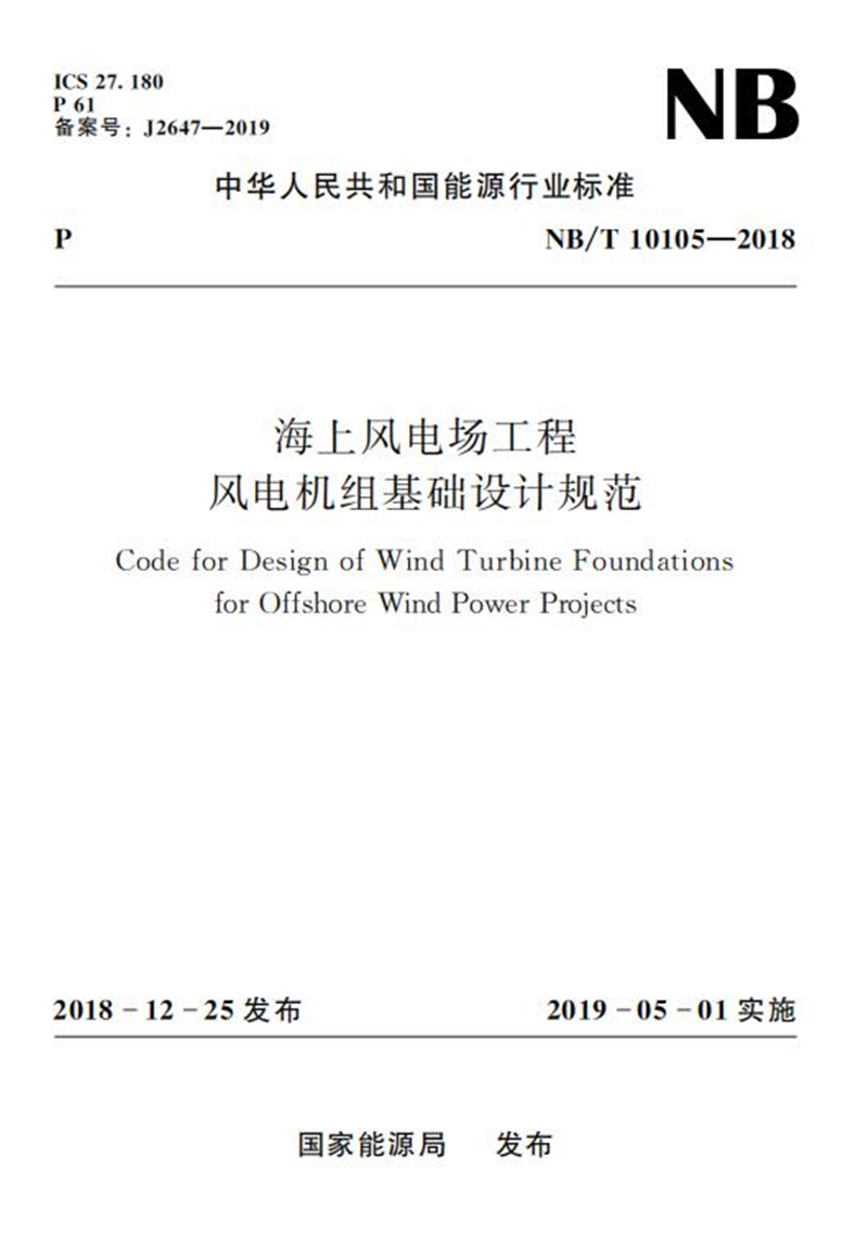 海上风电场工程风电机组基础设计规范（NB/T 10105-2018）