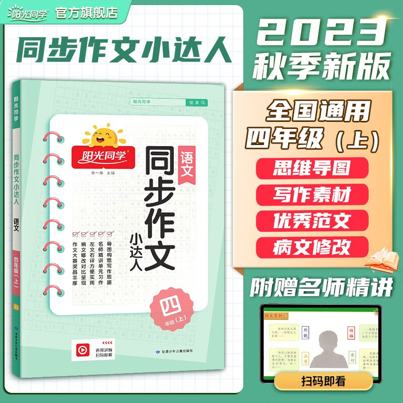 阳光同学2023秋新版 同步作文小达人 四年级上册语文人教版部编版 小学生四年级作文书上册同步写作范文作文书大全写作技巧专项训练 四年级上 语文 作文小达人 人教版