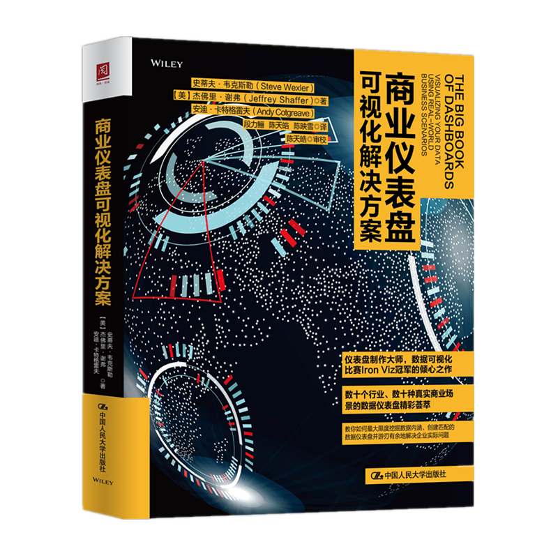 【人大社直营】商业仪表盘可视化解决方案