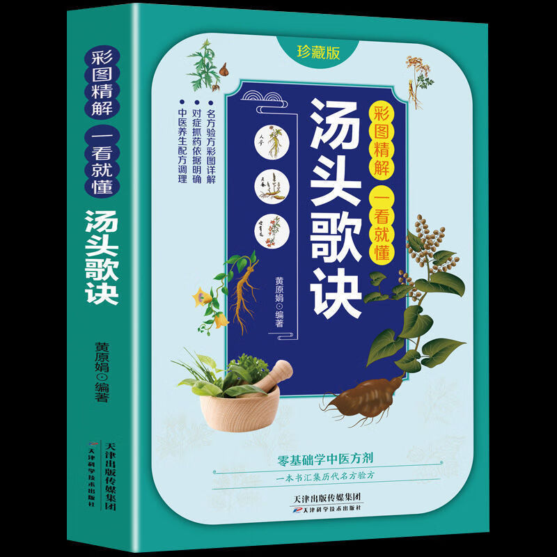 汤头歌诀中开完整版中医基础理论中药书大全本草纲目 新华汤头歌决