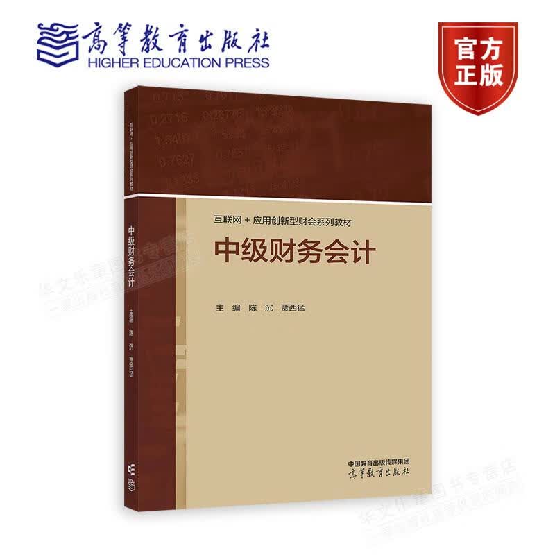 包邮 中级财务会计 陈沉、贾西猛 高等教育出版社