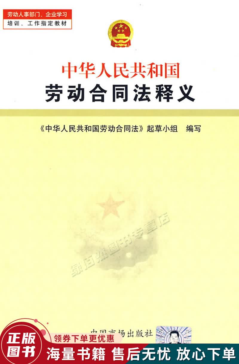 中华人民共和国劳动合同法释义