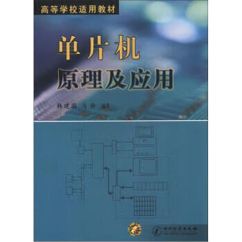 高等学校适用教材:单片机原理及应用 中国计量出版社 9787502625023