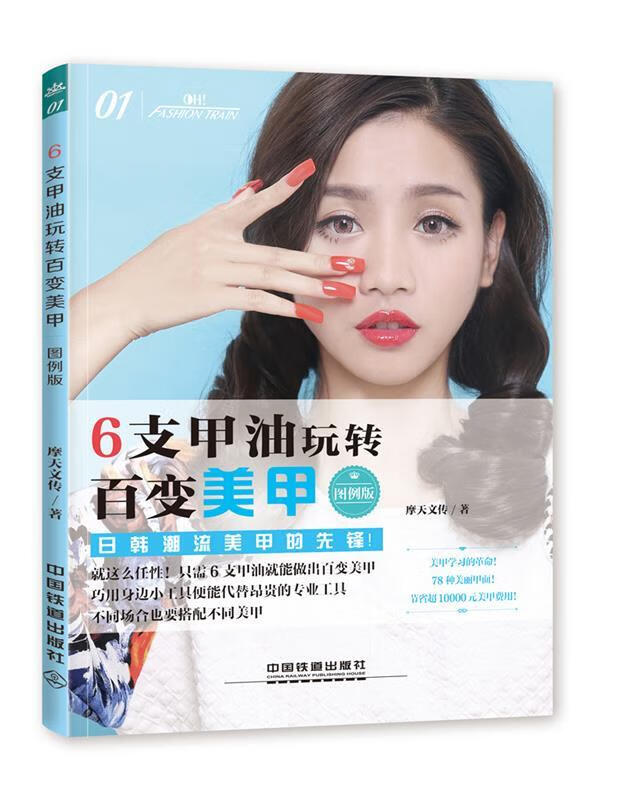 6支甲油玩转百变美甲 摩天文传【书】