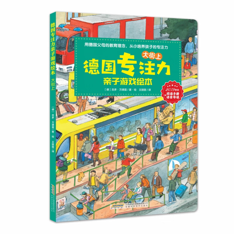 德国专注力亲子游戏绘本·  大街上