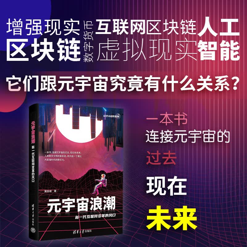 书籍 元宇宙浪潮：新一代互联网变革的风口 冀俊峰清华大学出版社9787302604761