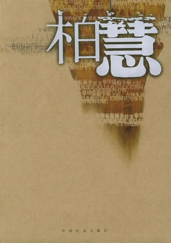 柏慧 张炜 著【书】