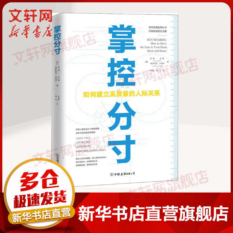 掌控分寸 如何建立高质量的人际关系 珍妮·米勒 社交商务礼仪说话沟通书籍 中国友谊出版社 旗舰店籍