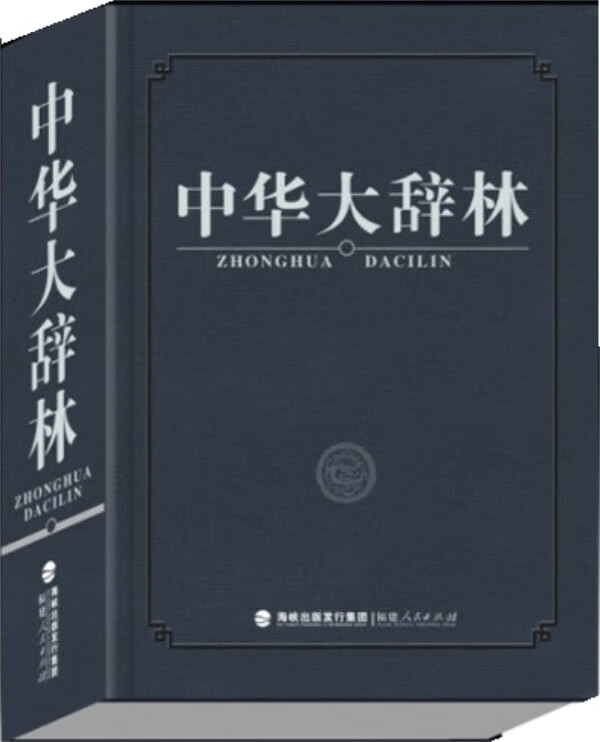 中华大辞林【特惠】