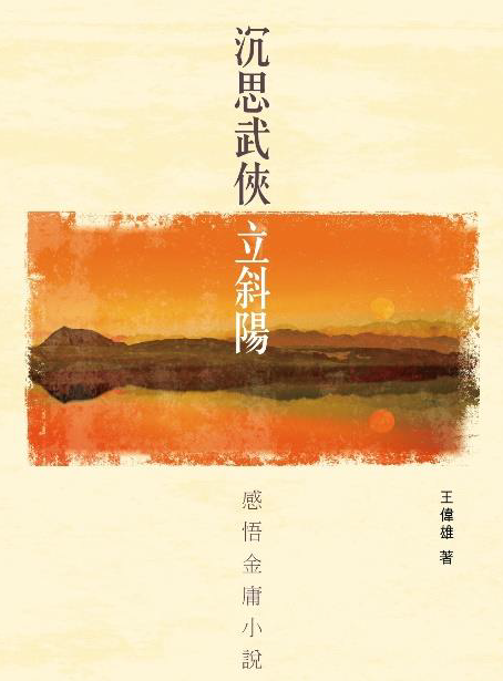 沉思武侠立斜阳：感悟金庸小说 港台原版 王伟雄 明窗出版社