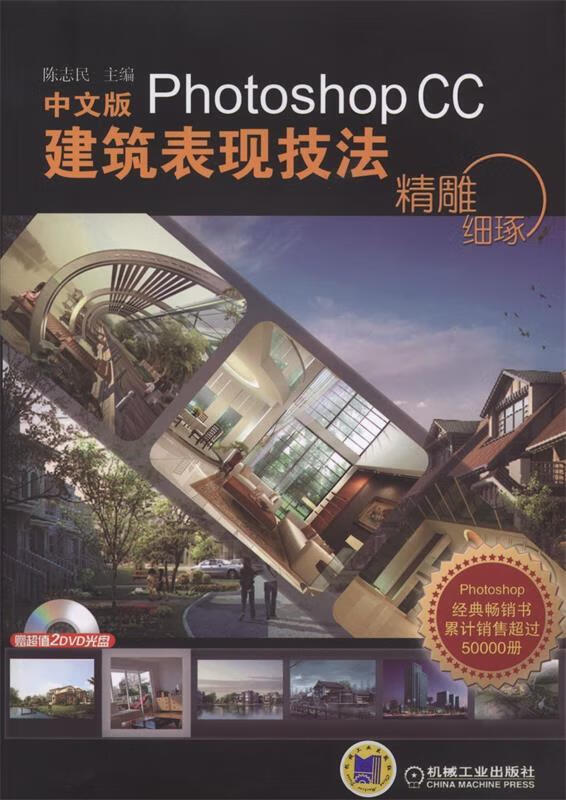 中文版Photoshop CC 建筑表现技法