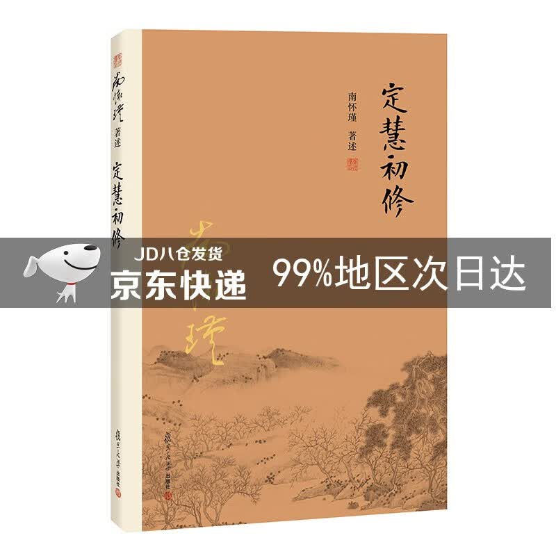 南怀瑾作品集（新版）：定慧初修