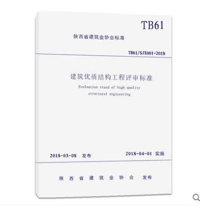 建筑优质结构工程评审标准 TB61/SJX001-2018