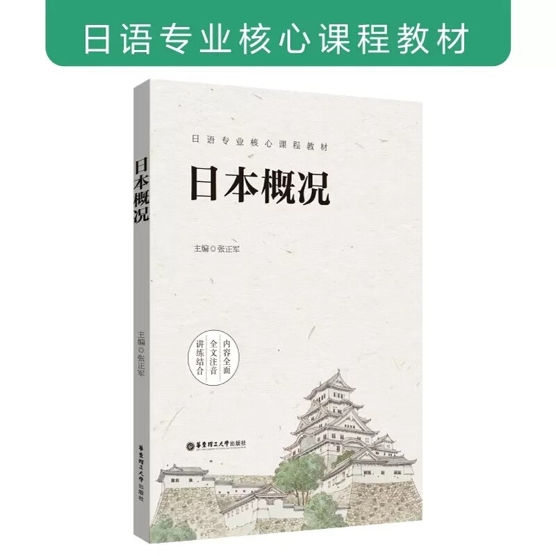 日本概况 张正军 日语专业核心课程教材 日本国家概况 日本留学阅读书籍 日本历史地理 日本民俗风情华东理工大学出版社