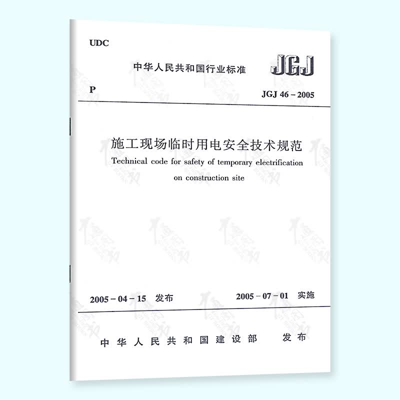 现货速发 JGJ 46-2005 施工现场临时用电安全技术规范 现行规实 施日期2005年7月1日