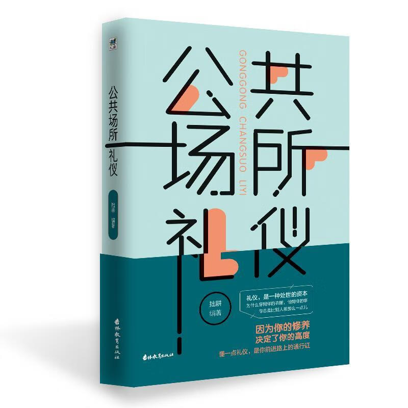 公共场所礼仪 拙耕 编著