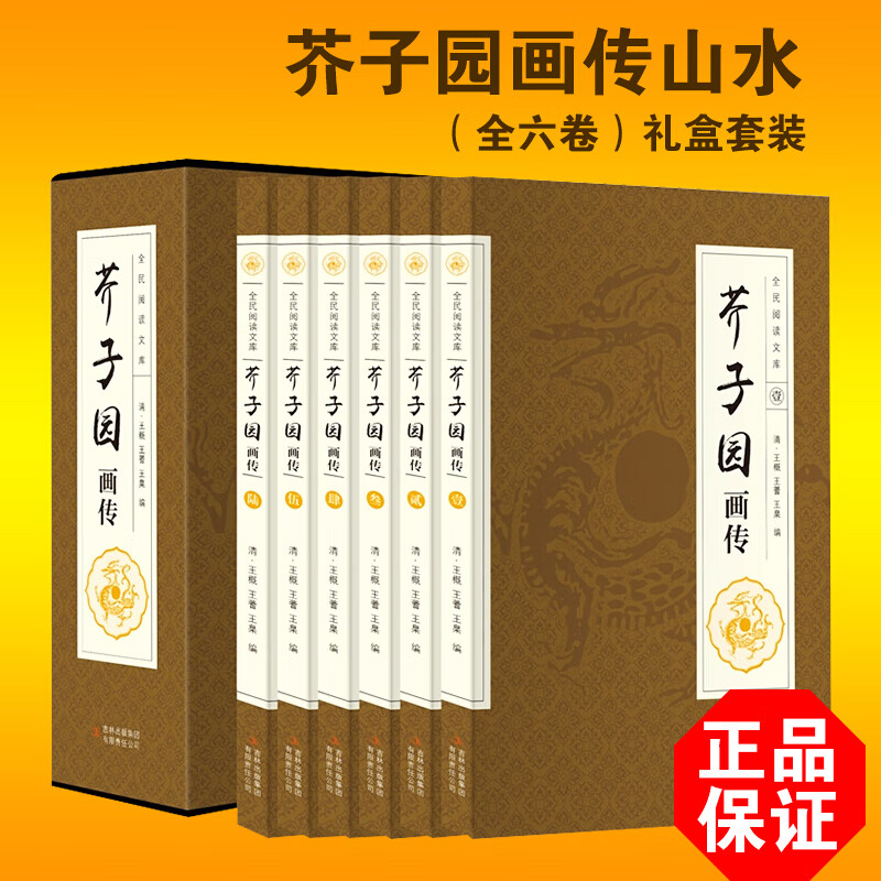 芥子园画传画谱 套装全集共6册 绘画入门教科书 中国传世山水画 写意花鸟画 人物画名画书籍