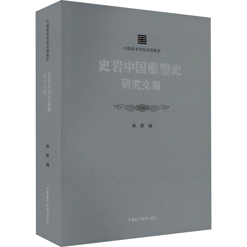 史岩中国雕塑史研究文集 图书