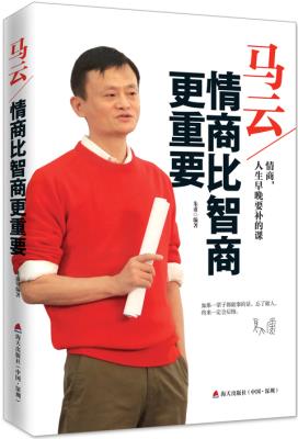 马云一情商比智商更重要 情商书籍 畅销书排行榜 青春高中生励志文学 人生哲学