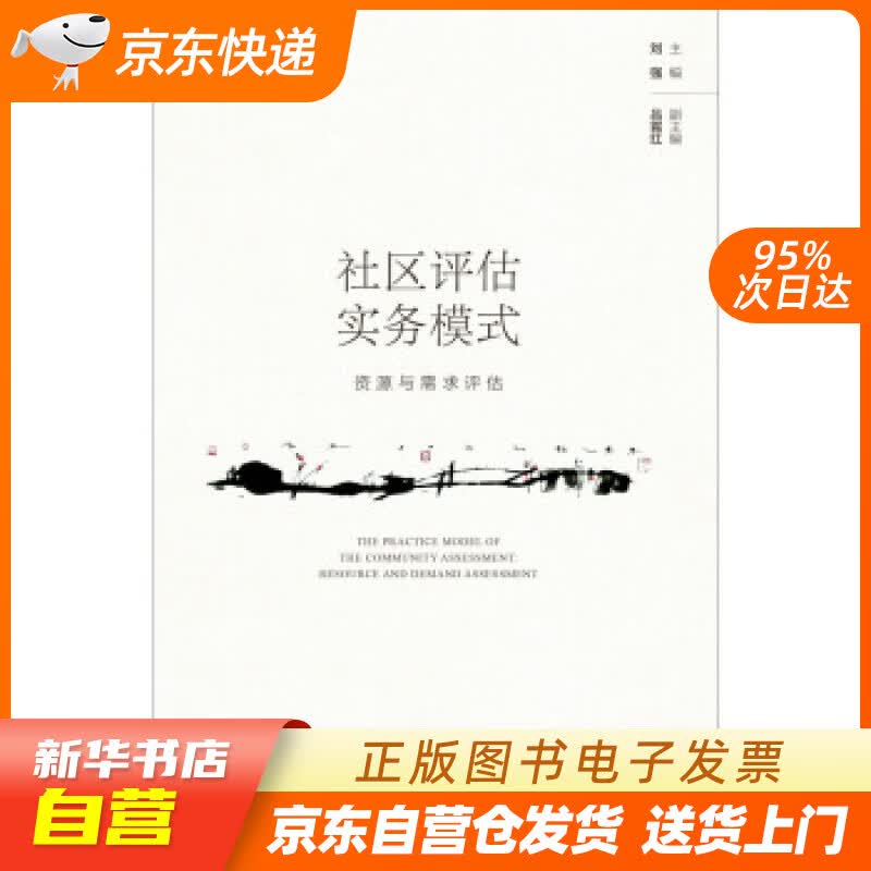社区评估实务模式：资源与需求评估 刘强,吕霄红 著 社会科学文献出版社 籍