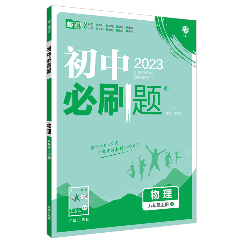 2023版 初中必刷题八年级上册物理沪科版HK 初二八年级上册物理教材同步试卷练习册 初中必刷题八上物理辅导复习资料狂K上海科技版 物理（沪科版） 八年级上