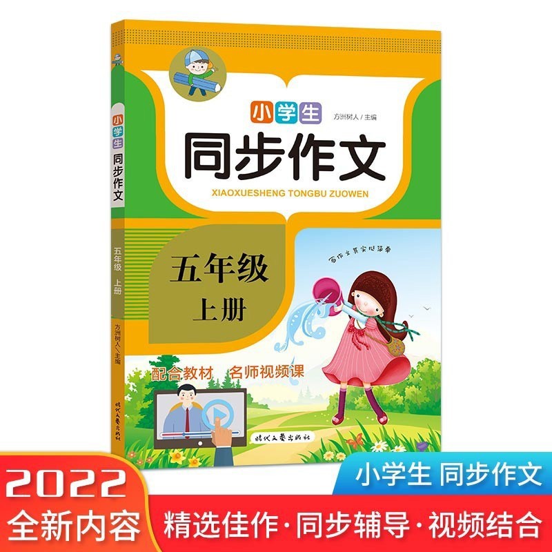 五年级上册同步作文 与人教部编版语文教材写作训练同步+精选优秀满分范文鉴赏