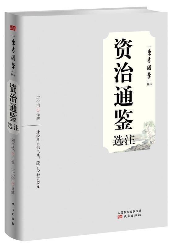 资治通鉴选注 王小甫