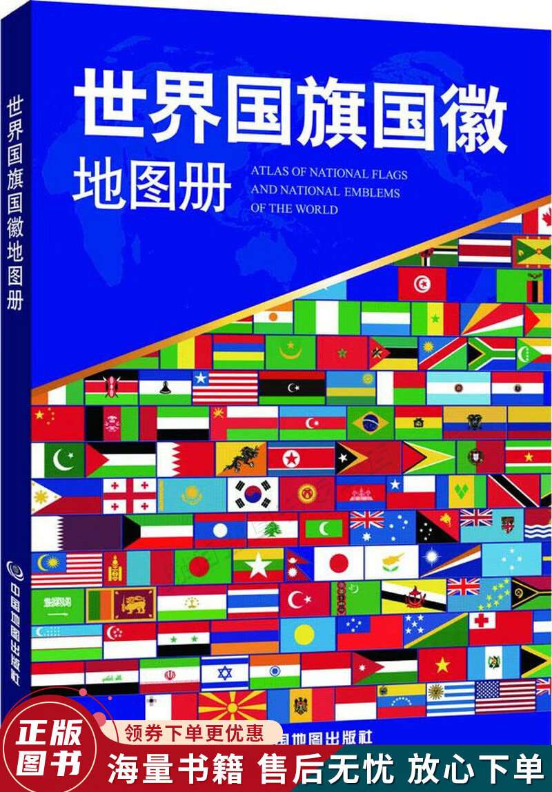 世界国旗国徽地图册