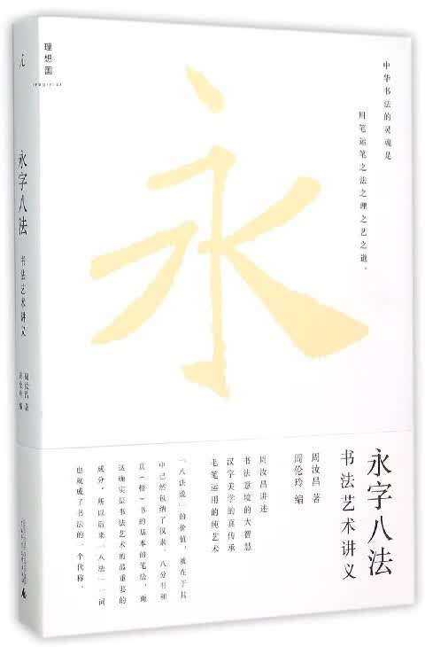 永字八法(书法艺术讲义)