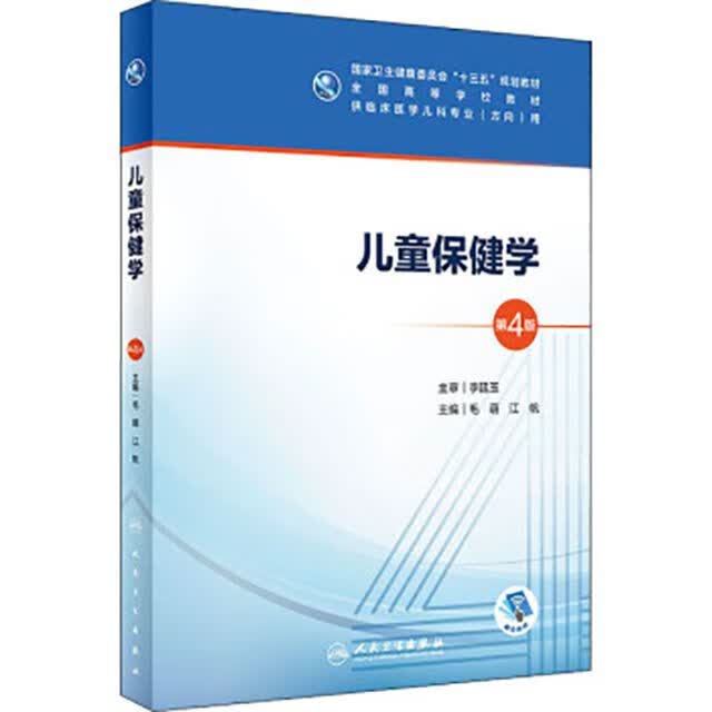 小儿内科学(第6版/本科儿科) 孙锟,沈颖,黄国英 著 儿童保健学