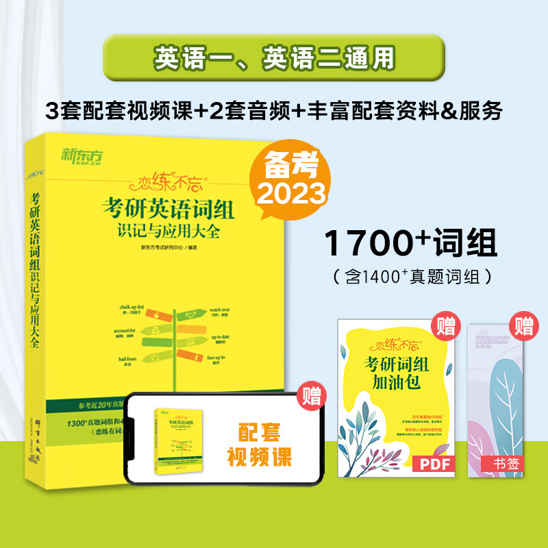 新东方 （2023）恋练不忘：考研英语词组识记与应用大全