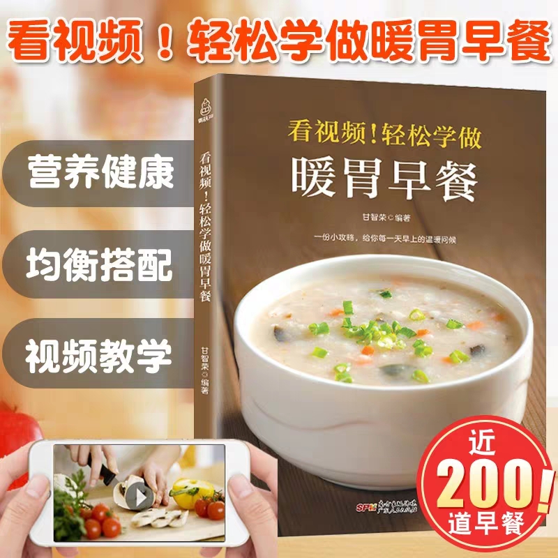 轻松学做暖胃早餐 营养早餐谱书做法大全 小学生儿童花样早餐食谱营养书 中西式早餐菜谱美食 新手学做粥