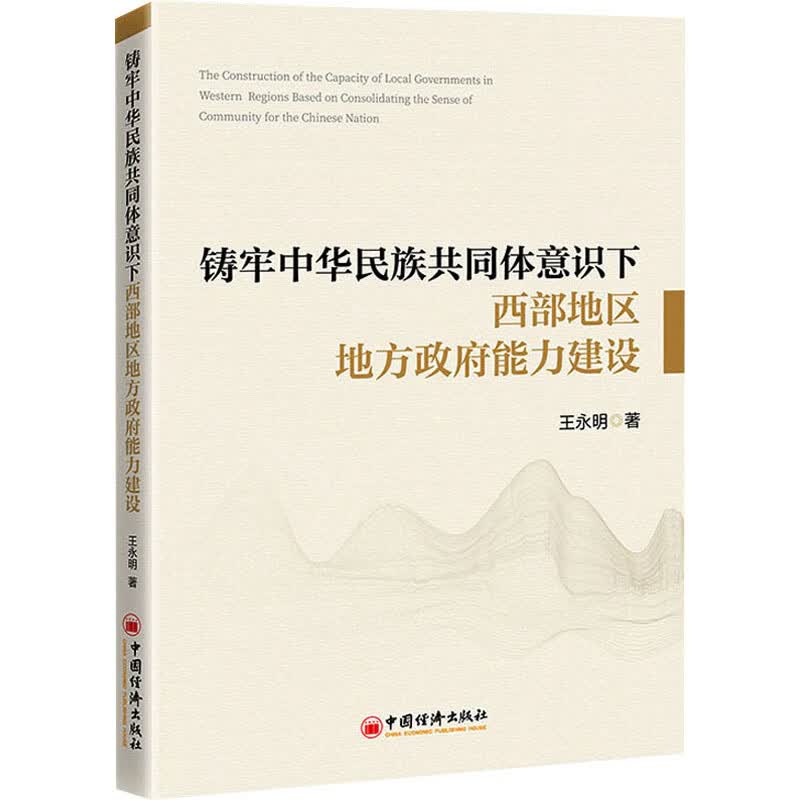 铸牢中华民族共同体意识下西部地区地方政府能力建设 王永明 书籍 图书