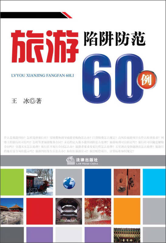 旅游陷阱防范60例【好书】