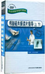 颅脑磁共振读片指导 山东大学齐鲁医院制作 人民卫生电子音像出版社