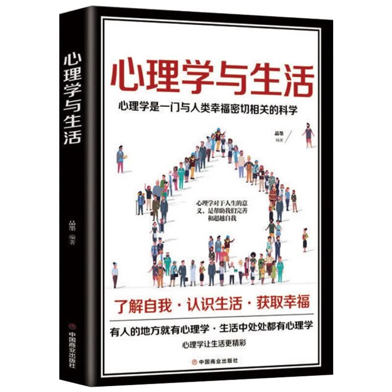 心理学与生活入门基础读心术九型人格微表情心理学人际交往书 心理学与生活 无规格