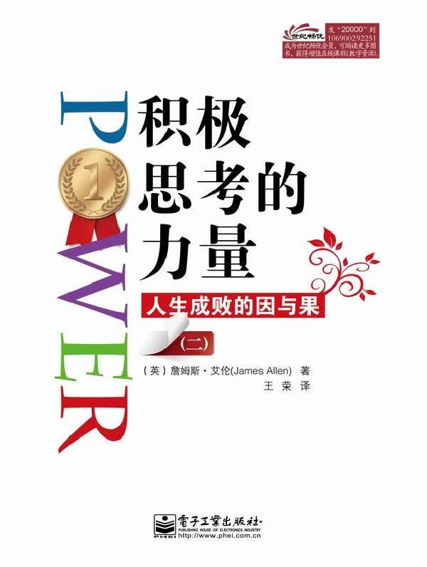 积极思考的力量 人生成败的因与果 (英)詹姆斯·艾伦(James Allen) 电子工业出版社